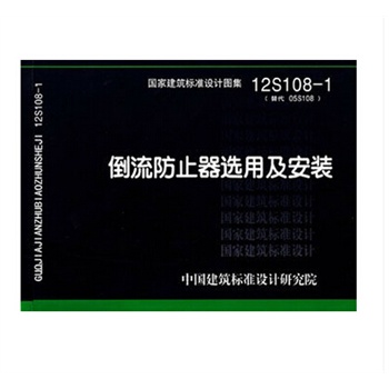 12s108-2图集,12s108-2-42图集,12s1082图集第42页图_大山谷图库