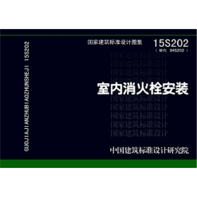 消防栓15s202图集56页,标图集15s202第55页,标准图集15s202(第10页)_大山谷图库