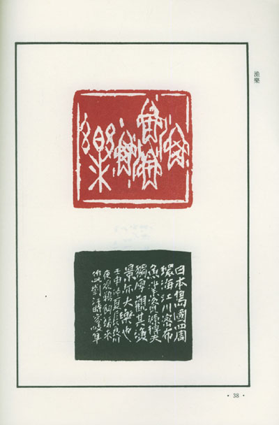 甲古文篆刻 甲骨文篆刻 篆刻闲章印图片 大山谷图库